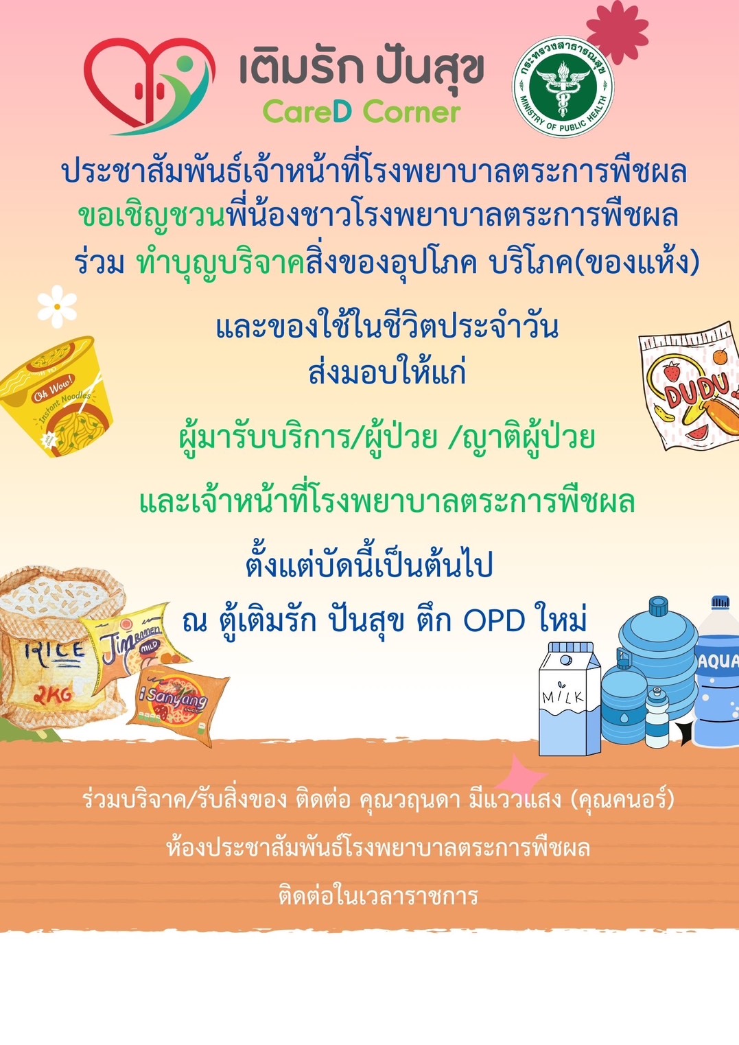 เชิญชวนบริจาคของ ตู้เติมรัก ปันสุข โรงพยาบาลตระการพืชผล ตามนโยบาย CareD ...